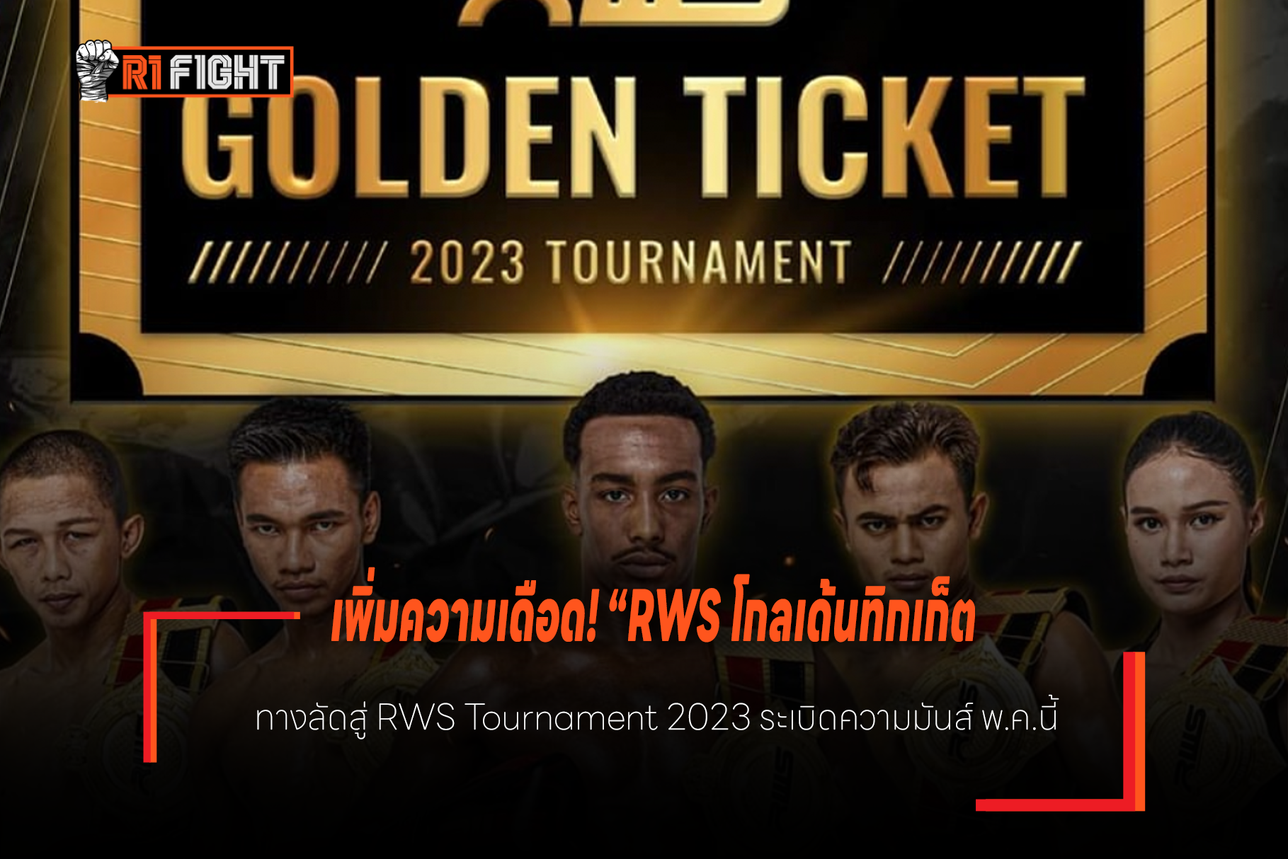 เพิ่มความเดือด! “RWS โกลเด้นทิกเก็ต” ทางลัดสู่ RWS Tournament 2023